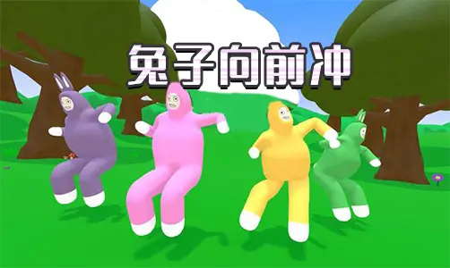 兔子向前冲在线玩_兔子向前冲怎么玩_u7u9小游戏